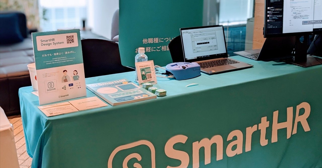 SmartHRの分かりやすいイベントブースにデザインシステムの浸透を見た｜hokatomo