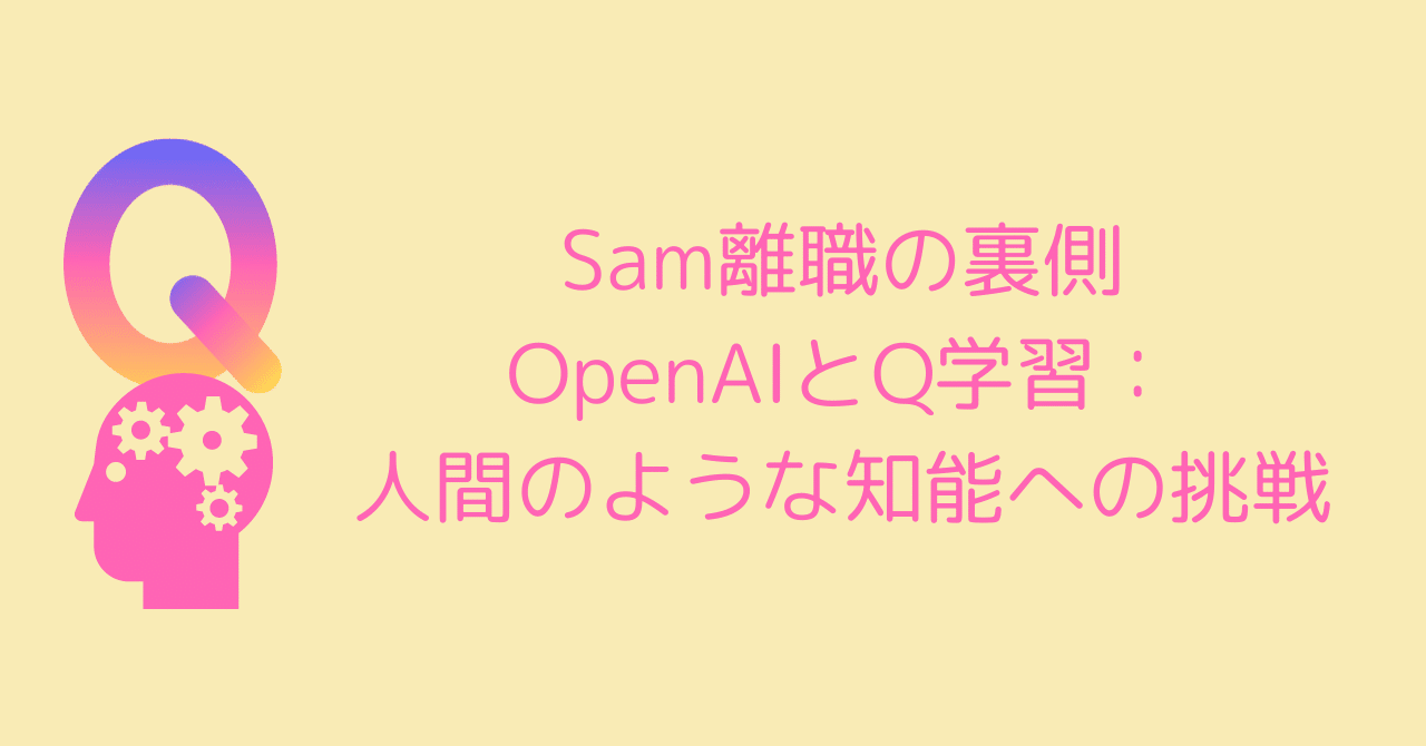 OpenAIとQ学習：人間のような知能への挑戦｜0xpanda alpha lab