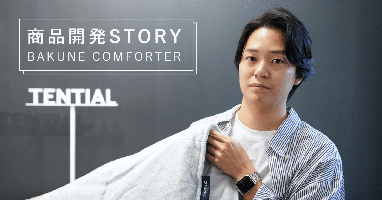 【BAKUNE COMFORTER開発ストーリー】前職でもTENTIALでも布団を開発。圧倒的なお客様目線でこだわり抜いたこととは｜TENTIAL(テンシャル)公式note