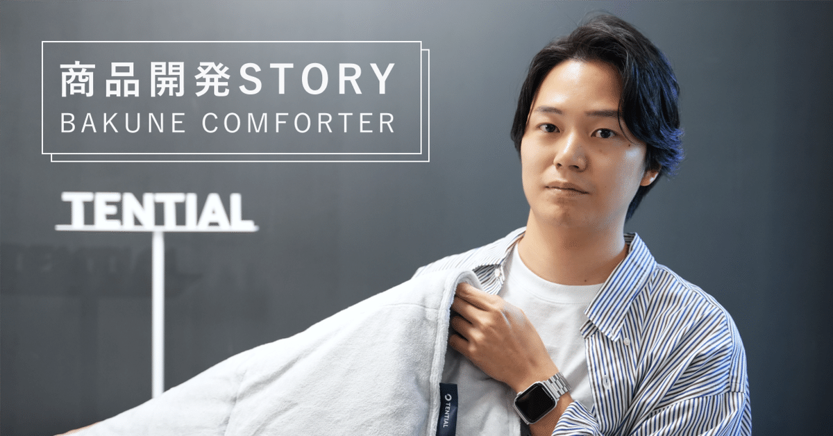 【BAKUNE COMFORTER開発ストーリー】前職でもTENTIALでも布団を開発。圧倒的なお客様目線でこだわり抜いたこととは｜TENTIAL(テンシャル)公式note