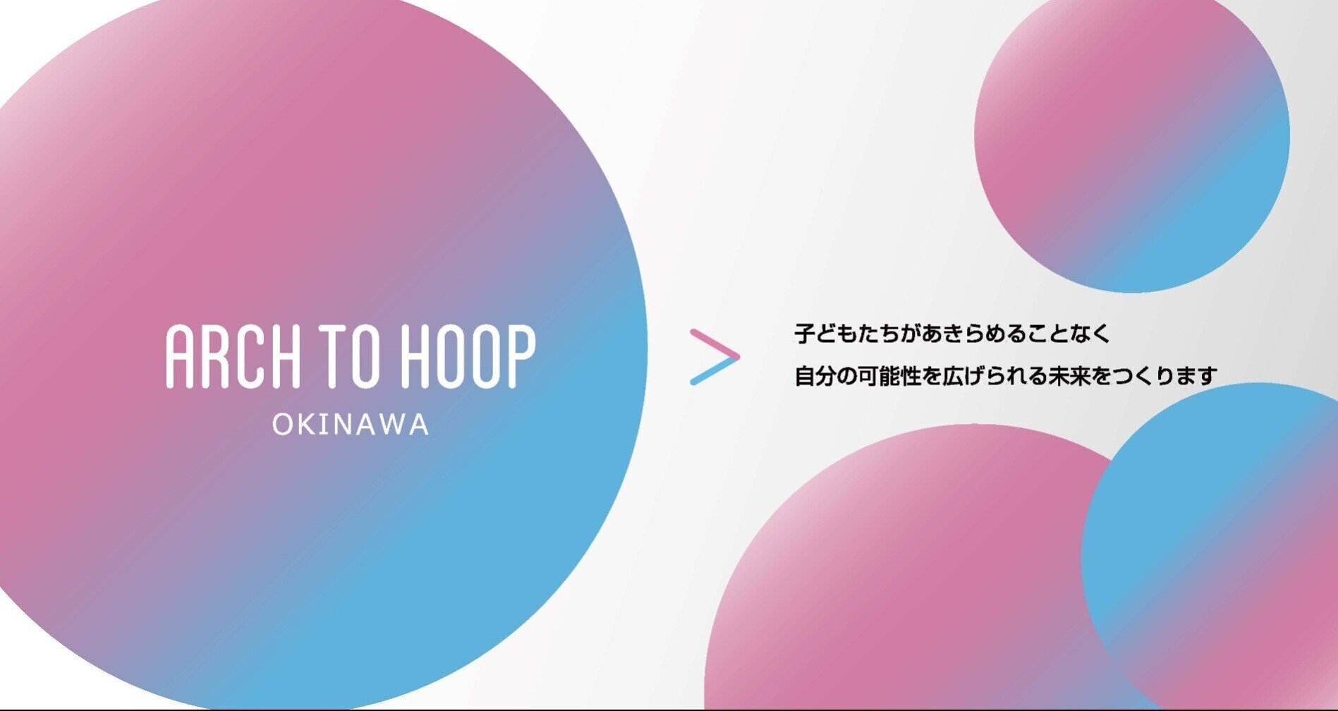 Arch to Hoop 沖縄 | 公式note ｜note