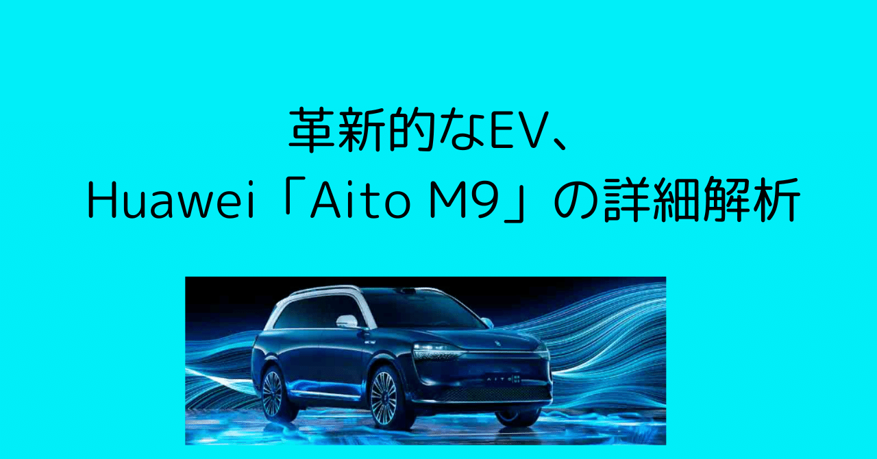 革新的なEV、Huawei「Aito M9」の内部と技術的突破点｜0xpanda alpha lab
