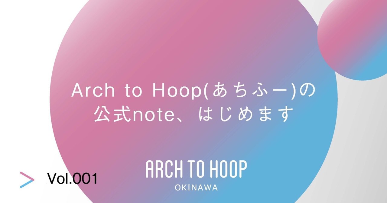 Arch to Hoop（あちふー）の公式note、はじめます｜Arch to Hoop 沖縄 | 公式note