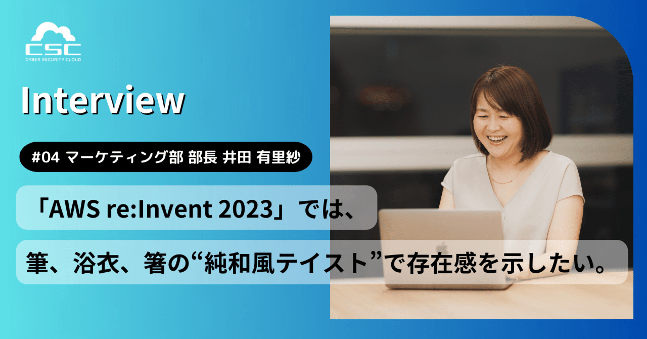 「AWS re:Invent 2023」では、筆、浴衣、箸の“純和風テイスト”で存在感を示したい。｜サイバーセキュリティクラウド