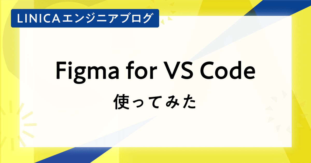 Figma for VS Code 使ってみた｜LINICA エンジニアチームブログ