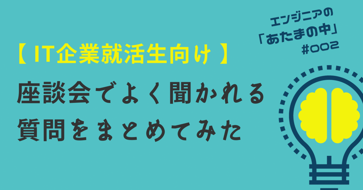IT企業就活生向け 】座談会でよく聞かれる質問をまとめてみた｜ARアドバンストテクノロジ株式会社（ARI）公式note：ARI note