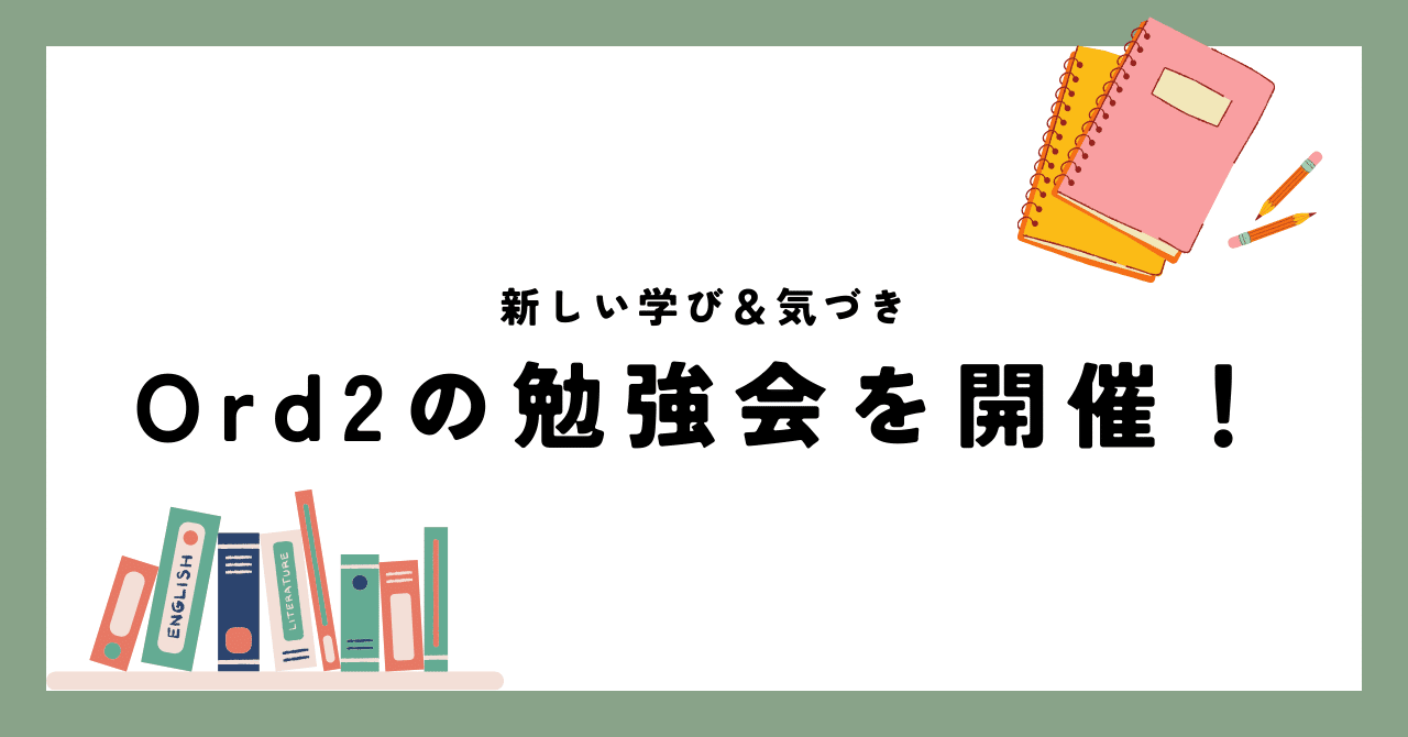 Ord2の勉強会を開催！！｜芝田 虎太朗