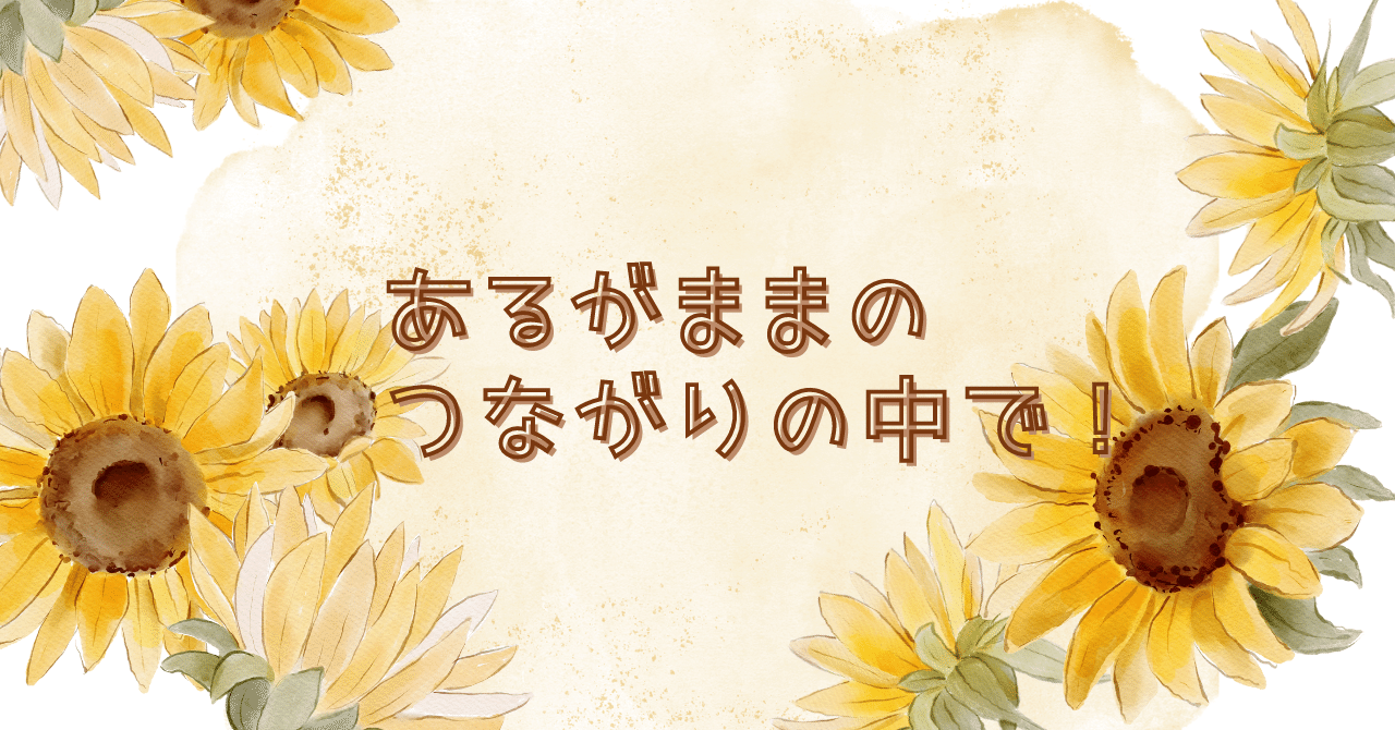 第103号 「あるがままのつながりの中で！」｜相模原NACオフィス