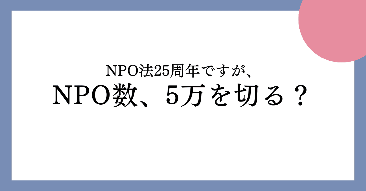 NPO法25周年。だけど、ついに「5万件」を切ってしまうかも・・・｜NPONews｜NPO専門メディア