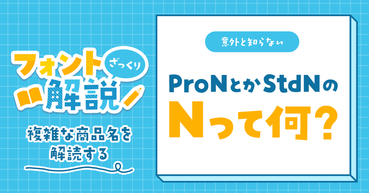 ProNとかStdNのNとは？｜デザインポケット[design pocket]