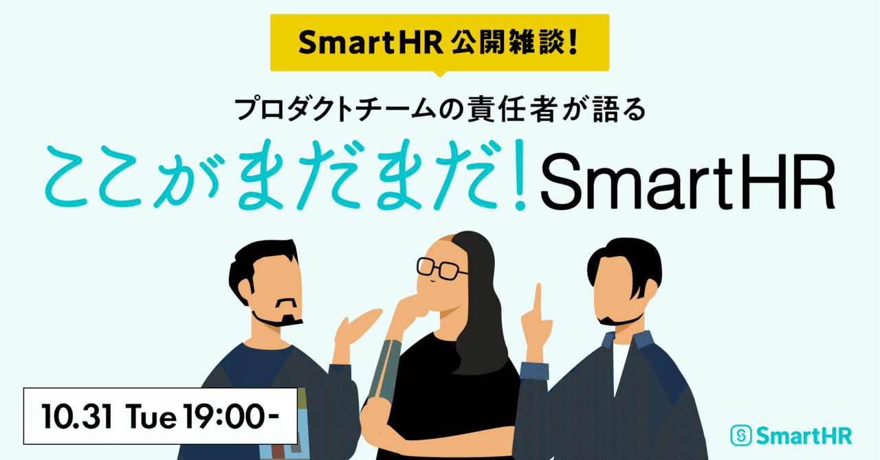 【イベントレポート】プロダクトチームの責任者が語る「ここがまだまだ！SmartHR」公開雑談｜株式会社SmartHR