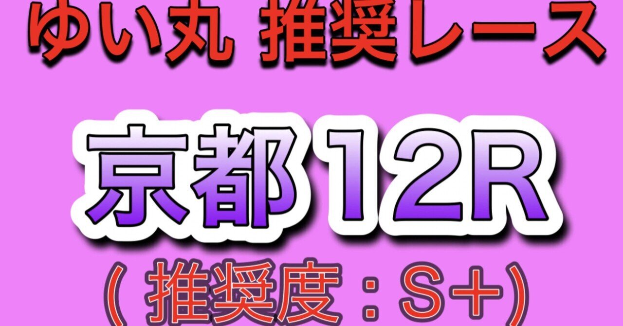 🙆‍♀️ゆい丸推奨レース🙆‍♀️【推奨度S＋】〜京都12R〜｜ゆい丸😺
