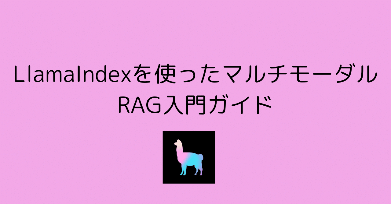 マルチモーダルAI革命：LlamaIndexによるRAG活用法｜0xpanda alpha lab