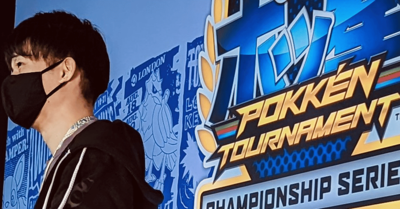 ポッ拳 WCS2022 -ゲームの大会でロンドンに行った話-｜サバ/Saba