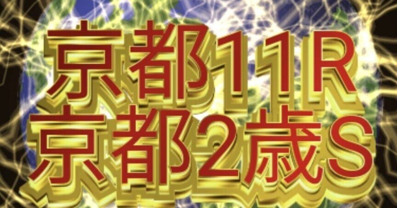 メインは2歳重賞！2023/11/25京都11R 15時40分発走G3【京都2歳S】（締切15時38分｜【競艇】予想屋の蓮くん🐈‍⬛
