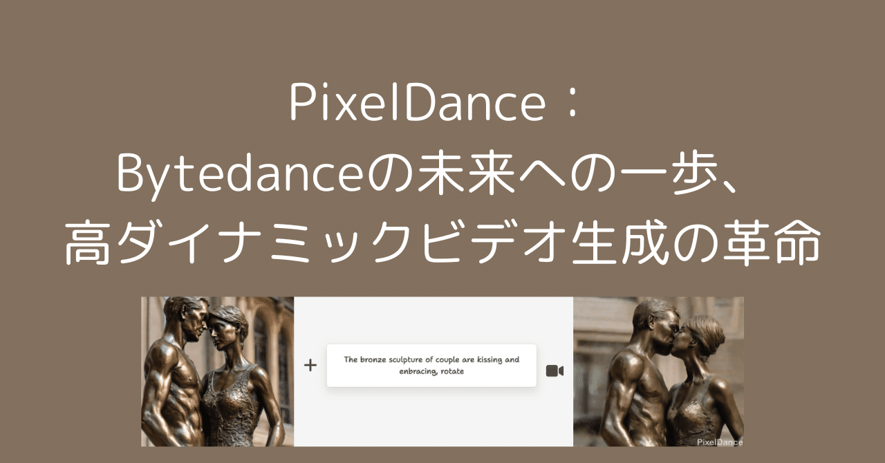 BytedanceのPixelDance：高ダイナミックビデオ生成の未来｜0xpanda alpha lab