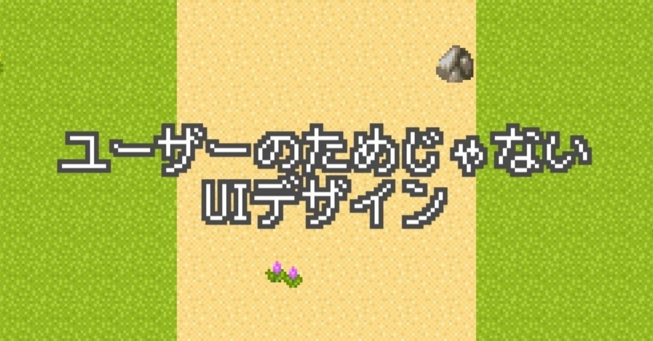 ユーザーのためじゃないUIデザイン｜uracon