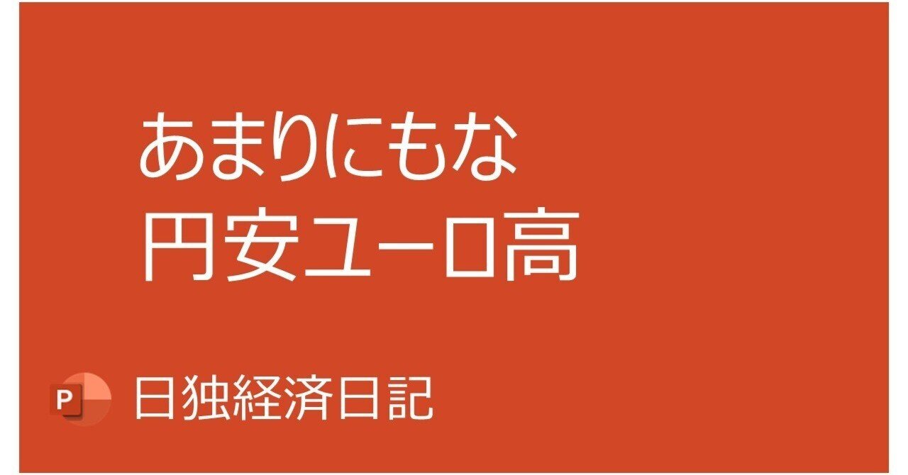 あまりにもな円安ユーロ高｜Nobuo Date