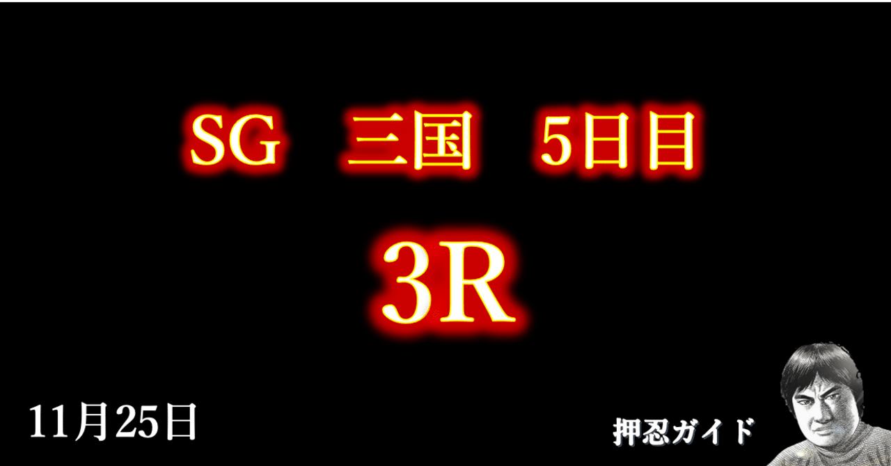 2023.11.25版｜SG三国5日目｜3R｜直前予想｜押忍ガイド｜SH金寶（S H Kam Po）