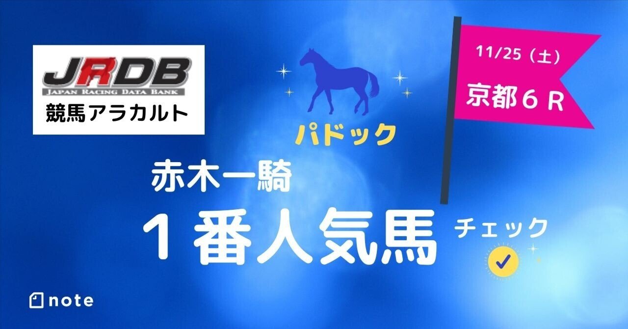 11/25（土）京都6R 1番人気馬チェック｜JRDB 競馬アラカルト