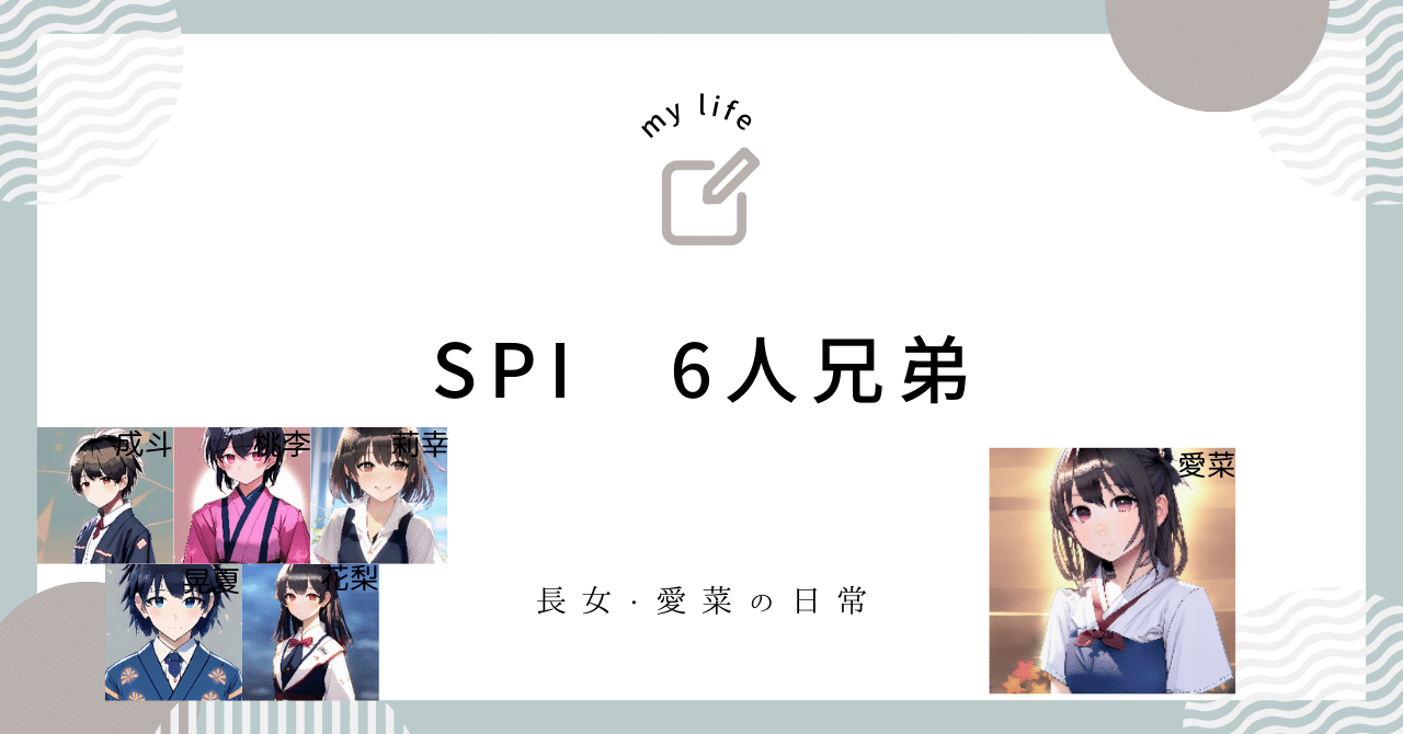 SPI 6人兄弟～長女・愛菜の日常～｜鐘田 甘香
