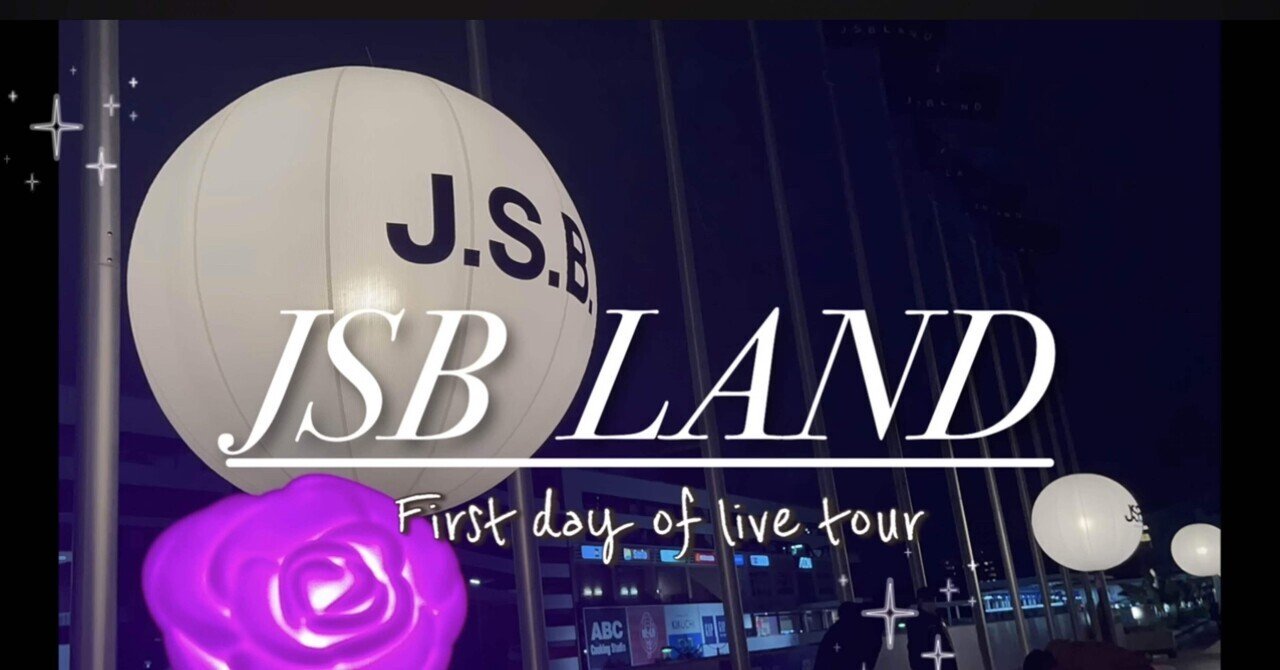【三代目JSBライブレポ】JSB LANDをYouTubeにアップしたらなんと…当チャンネル史上初の沢山のいいねが😭 温かすぎる！！｜flower kirakira YouTube