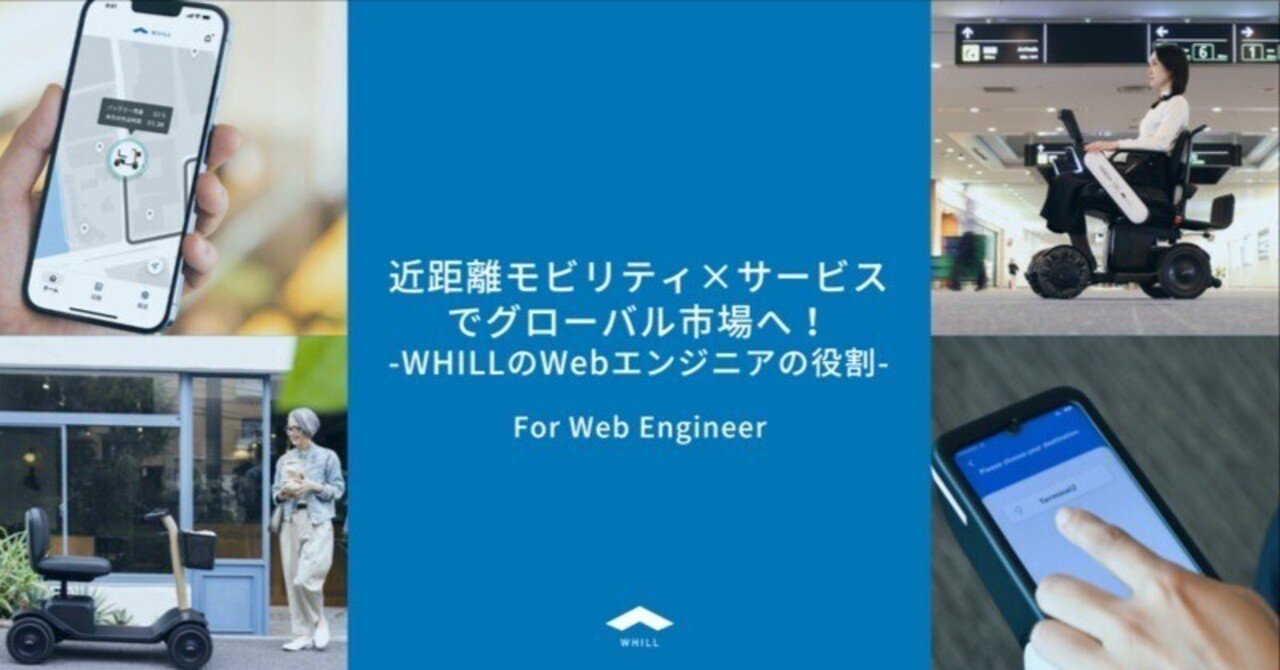 近距離モビリティ×サービスでグローバル市場へ！-多岐にわたるビジネス展開をリードするWHILLのWebエンジニアの役割-｜WHILL community／ウィルコミュニティ