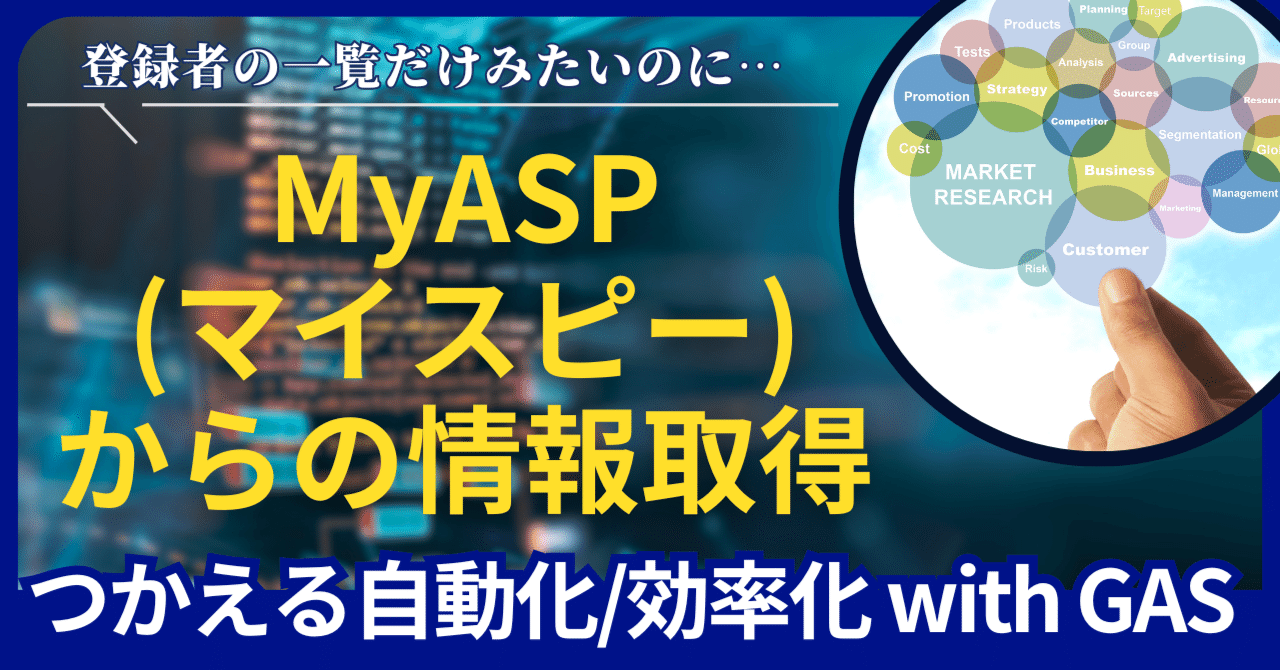 つかえる自動化/効率化 「MyASPからの情報取得」- 登録者情報を一覧で見たい！｜Mr.Green＠ITxマーケティング｜やさしく・ふかく ...