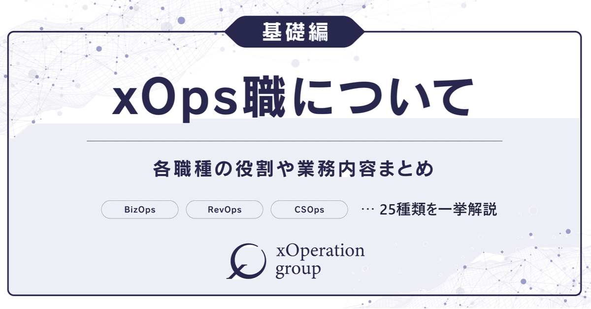 BizOps/RevOps…急増中のxOps職25種類を一挙解説｜田中亮大