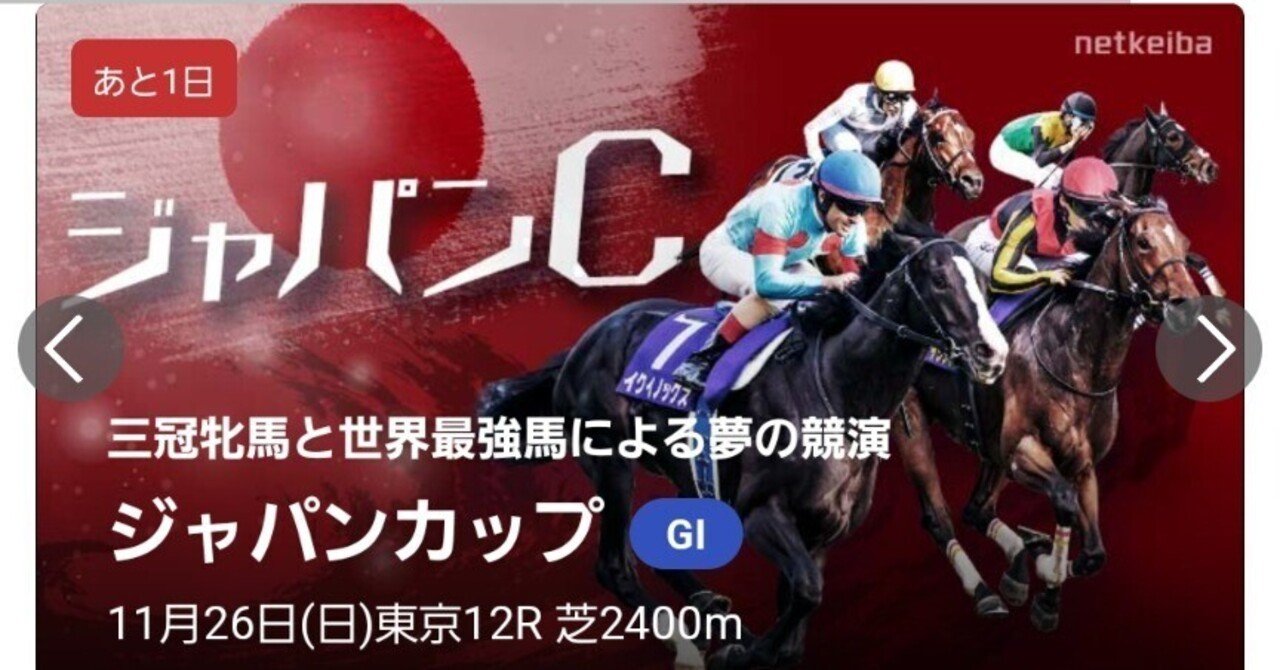 11.26日🔥G1勝負R🔥【ジャパンカップ 東京12R】遂にジャパンC。最強決定戦。俺は馬券で勝負する。G1は俺だ。【京成杯 京都12R】重賞も勝負する。面白いメンバーだが本命は絶好の狙い目の ...