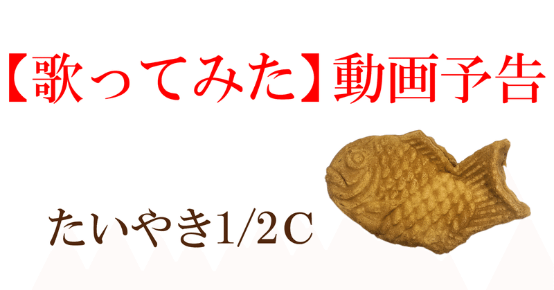 たいやき1/2C｜note