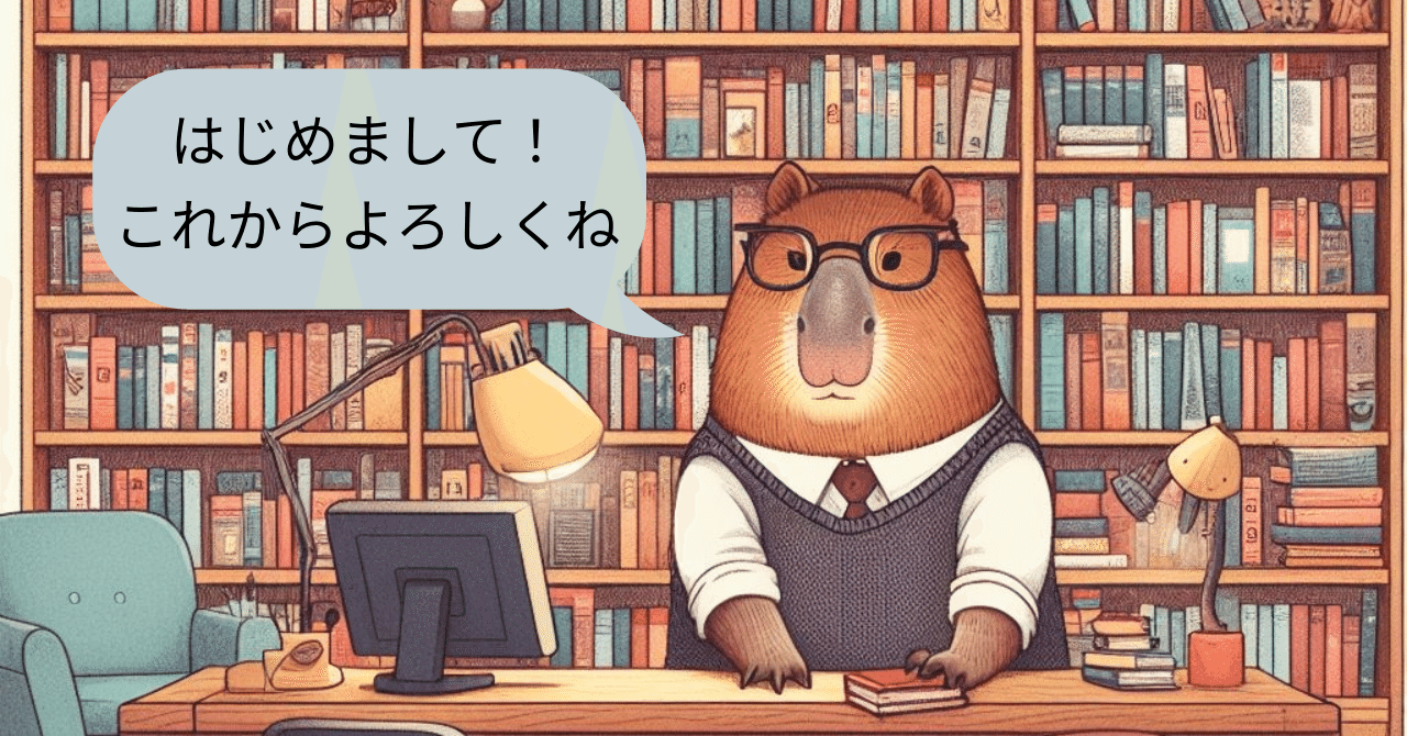 noteはじめます！｜YK.Capibara | 35歳定年元SEのリスキリング記録