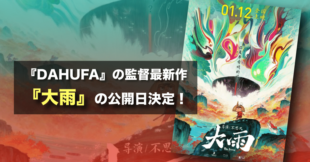 【新作映画】『DAHUFA -守護者と謎の豆人間-』の不思凡監督の新作映画『大雨』の公開日が発表！｜ネジムラ89 / アニメ映画ライター
