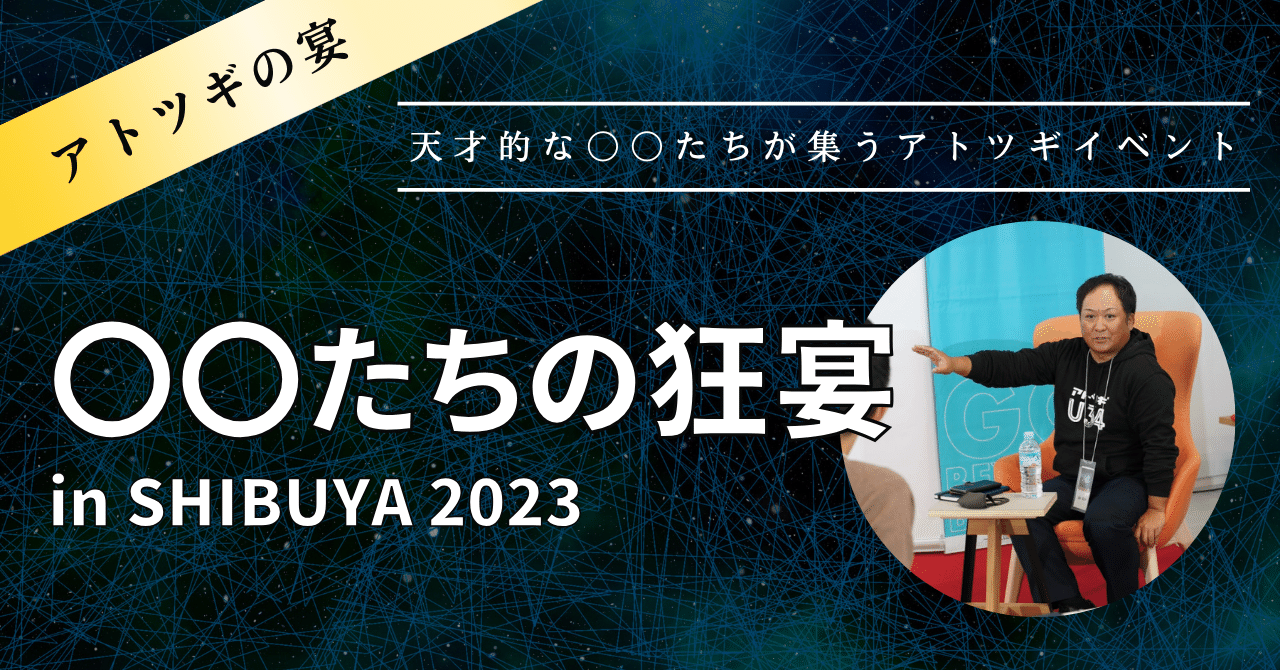 熱狂！ たちの宴！AVS2023 in SHIBUYA｜shinnosuke/5代目経営者