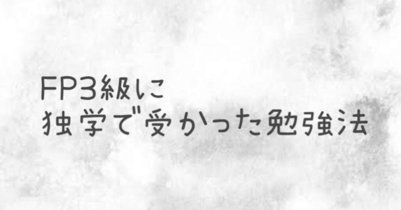 FP3級に独学で受かった勉強法｜このめ