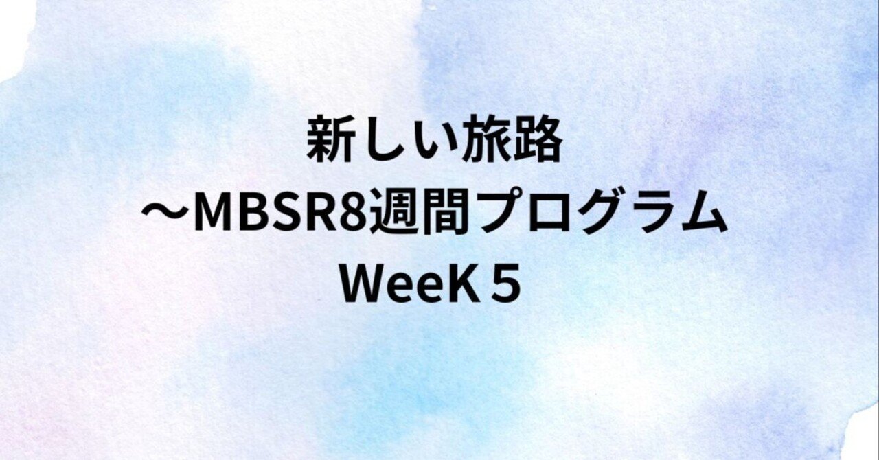 新しい旅路 MBSR8週間プログラムWeek5｜菩提樹の広場