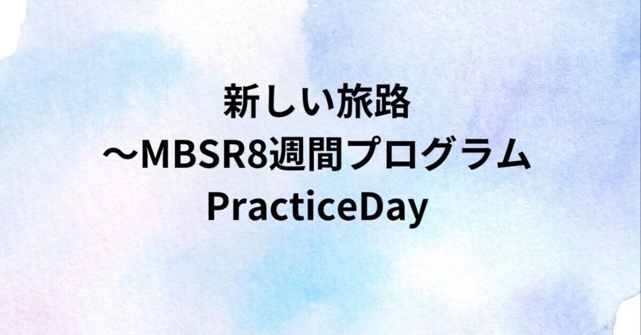 新しい旅路 MBSR8週間プログラムPracticeDay｜菩提樹の広場