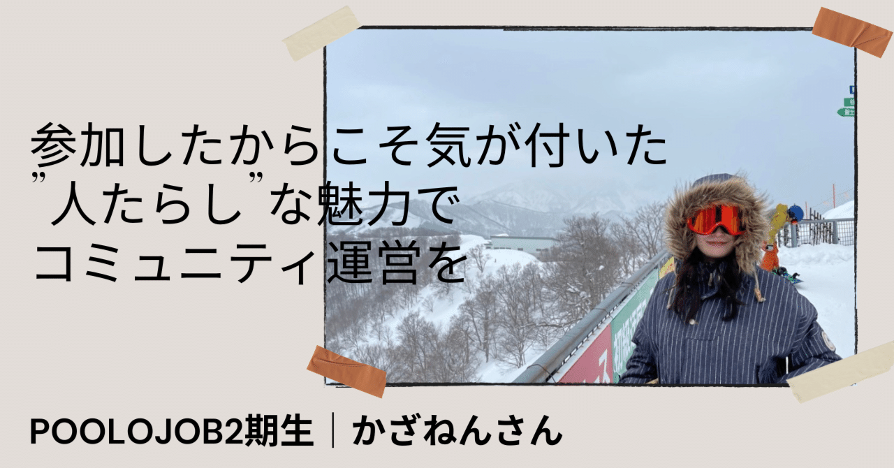 参加したからこそ気が付いた、”人たらし”な魅力でコミュニティ運営を｜POOLO JOB二期生インタビュー かざねんさん｜Shion｜POOLOJOB2期生