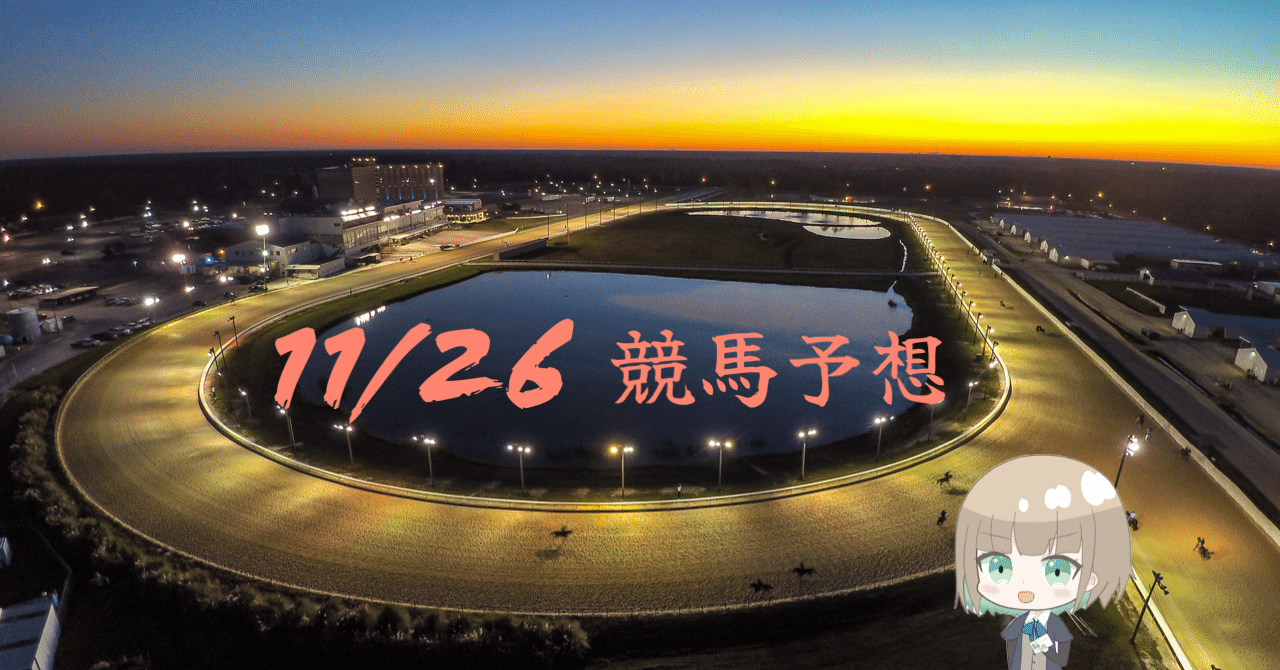 11/26 かかしぃの競馬予想〜東京1.7.12R.京都10.12R〜 京阪杯、ジャパンC他｜かかしぃ