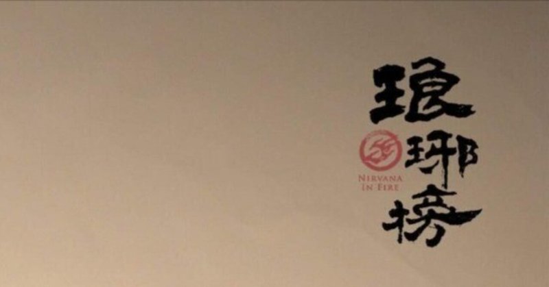 ドラマ『琅琊榜』で習いたかった中国語~第二十一集①|稲生瀬鴉(いのうせあ)