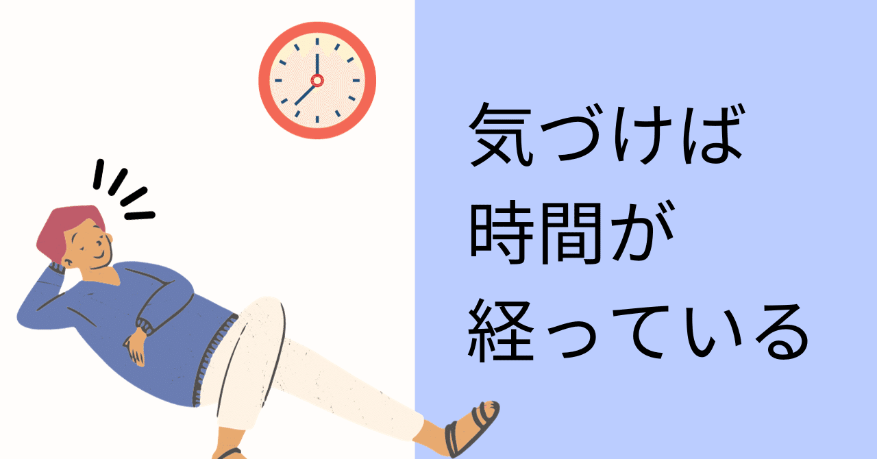 気づけば時間が経っている｜adjmt