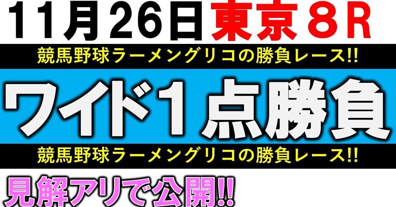 【東京8R】11月26日競馬予想 グリコの勝負レース【ワイド1点勝負】｜競馬野球ラーメンch