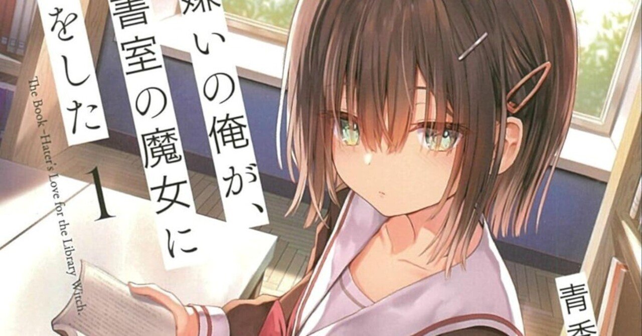 【note連載版】ライトノベル回顧2023|レビュー:『本嫌いの俺が、図書室の魔女に恋をした』 青季ふゆ 著(pash文庫) |東大新月お茶の会