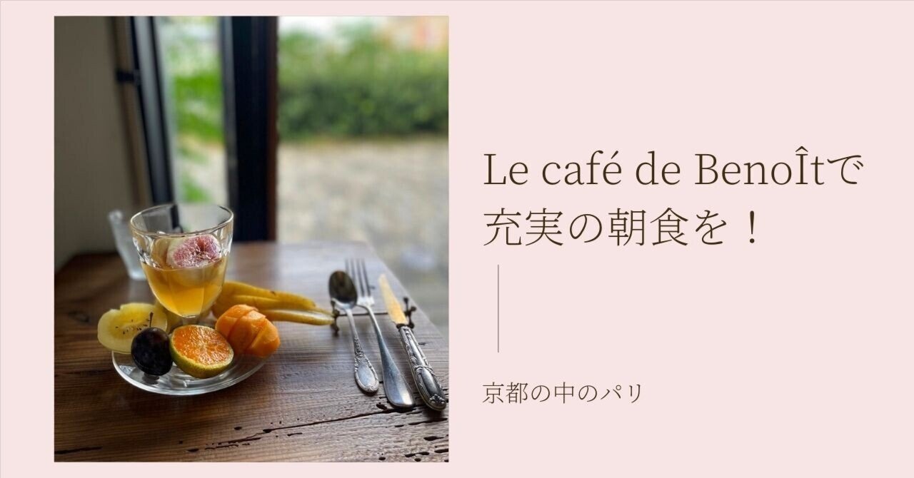 京都の中のパリ「Le café de BenoÎt」で充実の朝食を！｜ショコラ＠パワスポグルメ