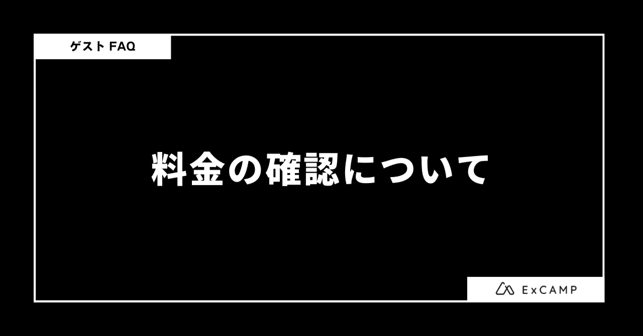 料金の確認について｜ExCAMPゲストFAQ｜ExCAMP Journal