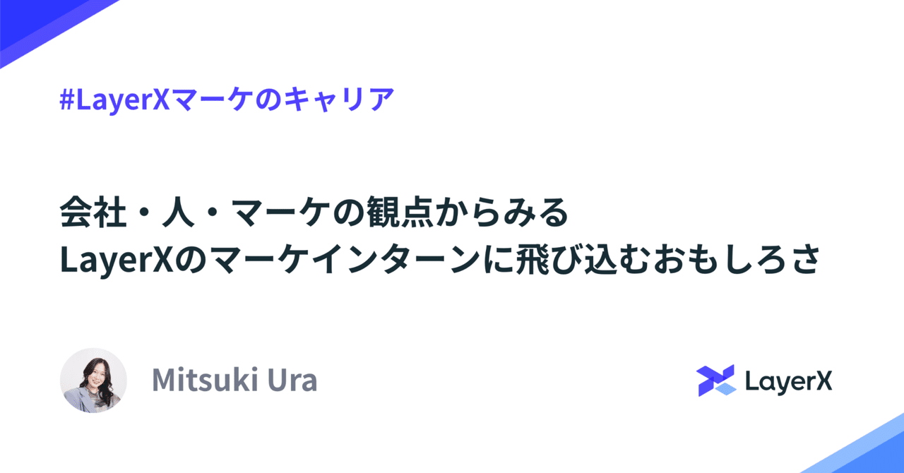 会社・人・マーケの観点からみる、LayerXのマーケインターンに飛び込むことの面白さ｜Mitsuki Ura