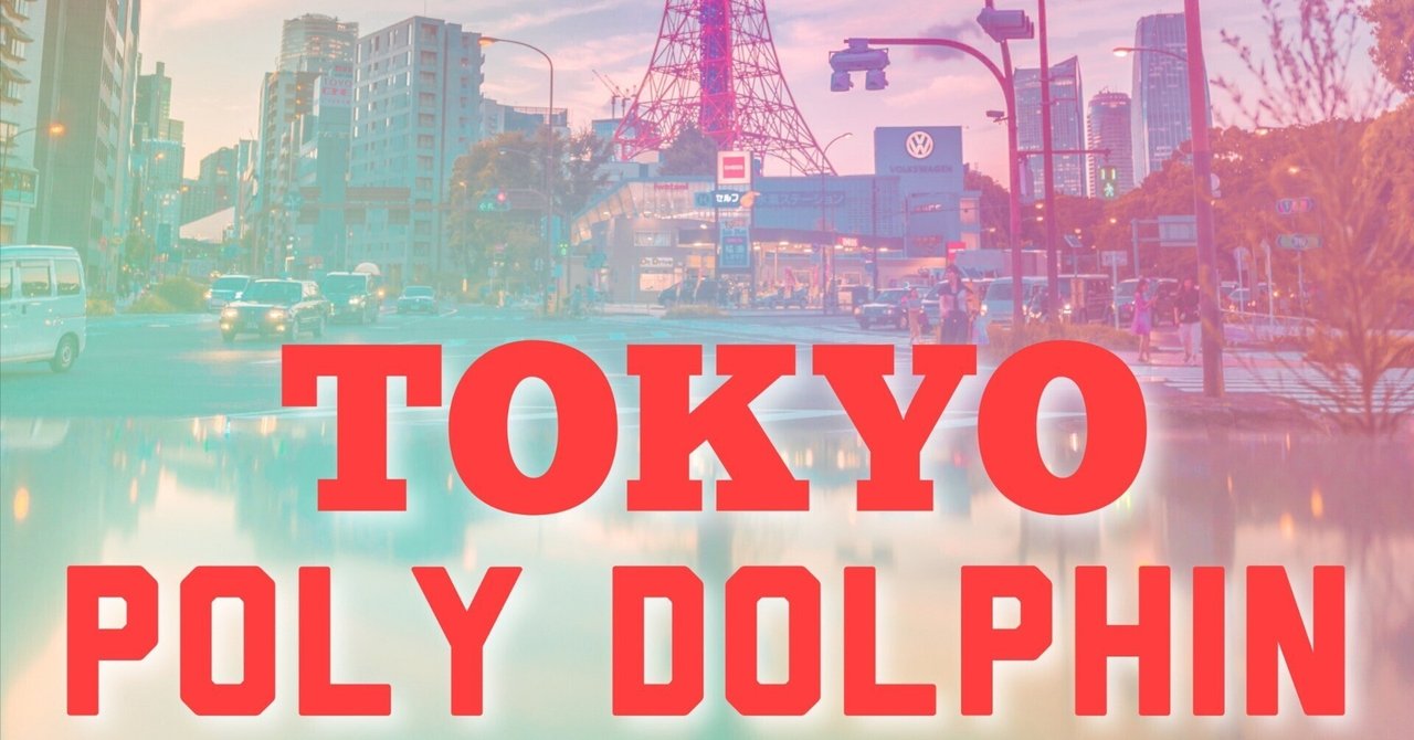 「ノリノリでかつ癒される」Poly Dolphin-TOKYO｜PolyDolphin＠覚醒する書評+音楽制作+AIグラビア+日記ブログ