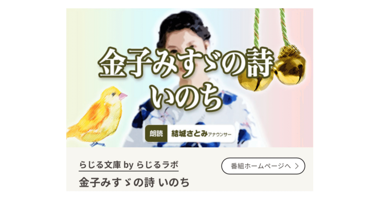 【朗読】【らじる文庫】金子みすゞ「わたしと小鳥とすずと」「大漁」「星とたんぽぽ」再配信中｜200im