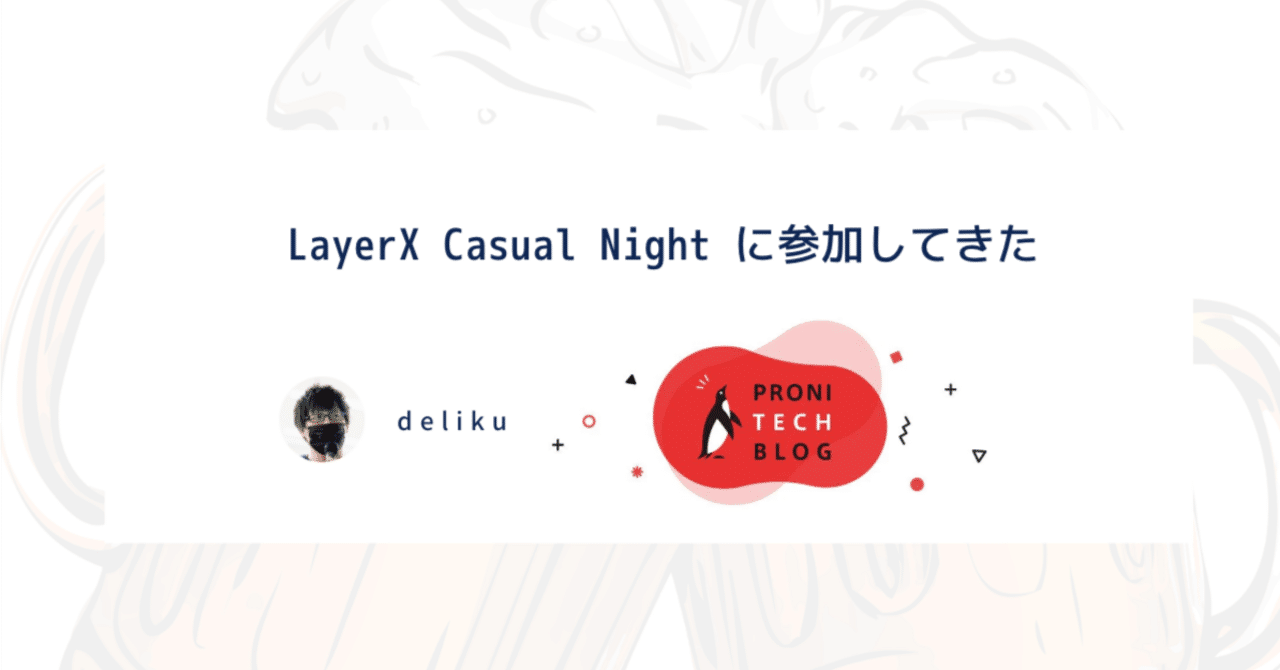 [B!] LayerX Casual Night に参加してきた｜deliku＠PRONI