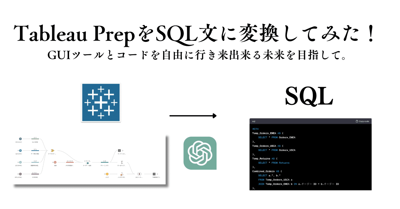 Tableau PrepをSQL文に変換してみた！ GUIツールとコードを自由に行き来出来る未来を目指して。｜maes_data(マエス)